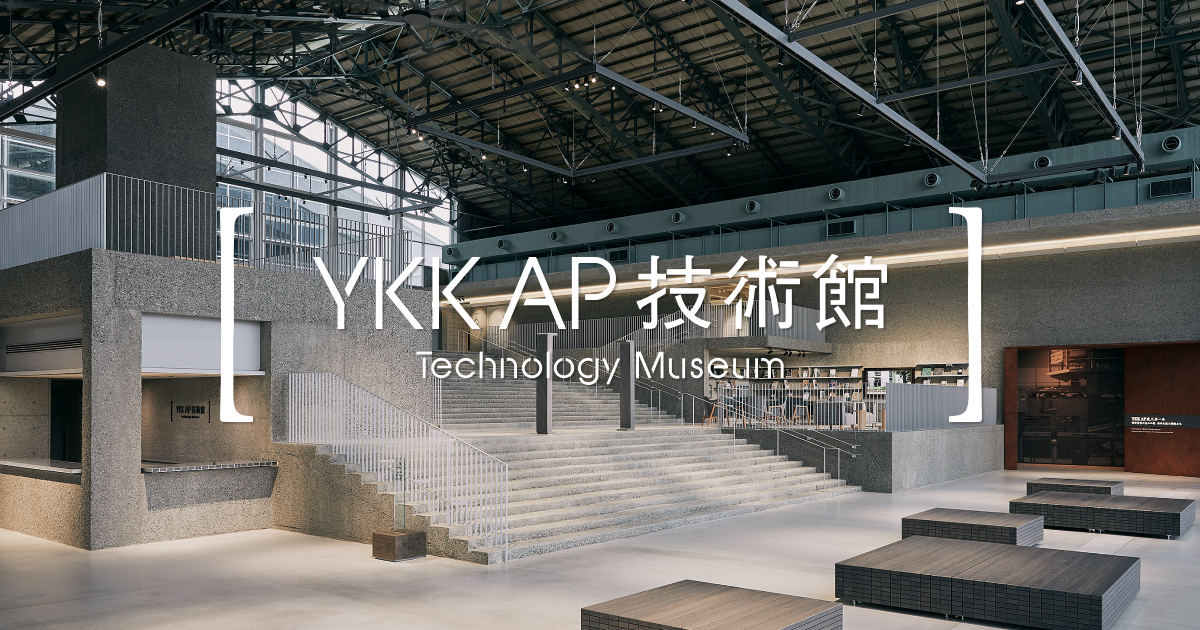 YKK AP技術館について | YKK AP 技術館 | YKK AP グローバルウェブサイト